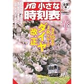 Amazon.co.jp: JTB私鉄時刻表 関西 東海2025 (JTBのムック) : JTB時刻表 編集部: 本