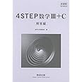 新課程 教科書傍用 4STEP数学III+C 解答編 | 数研出版 |本 | 通販 | Amazon