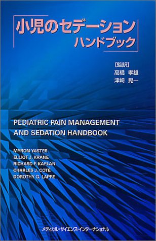 小児のセデーションハンドブック | Yaster,Myron, Kaplan,Richard F., Lappe,Dorothy G ...