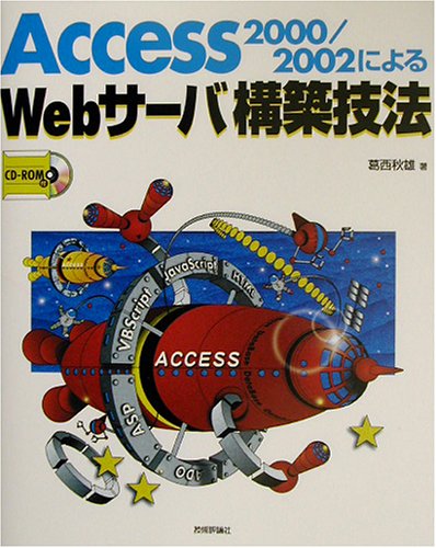 Access2000/2002によるWebサーバ構築技法 | 葛西 秋雄 |本 | 通販 | Amazon