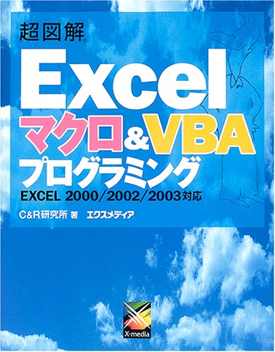 超図解 Excel マクロ&VBAプログラミング―EXCEL2000/2002/2003対応 (超図解シリーズ) | C&R研究所 |本 | 通販 | Amazon