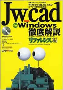 Jw_cad for Windows徹底解説―CAD&CG magazine (リファレンス編) (エクスナレッジムック―JW_CAD series) | Jiro Shimizu ...