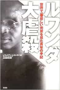 ルワンダ大虐殺 〜世界で一番悲しい光景を見た青年の手記〜 | レヴェリアン・ルラングァ, 山田 美明 |本 | 通販 | Amazon
