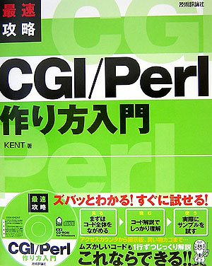 最速攻略 CGI/Perl 作り方入門 [CD-ROM付] | KENT |本 | 通販 | Amazon