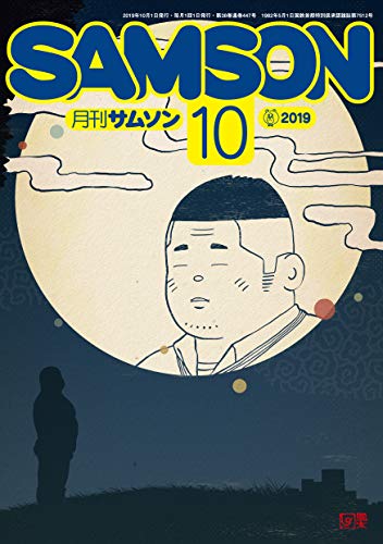 SAMSON(サムソン) 2019年 10 月号 [雑誌] | |本 | 通販 | Amazon