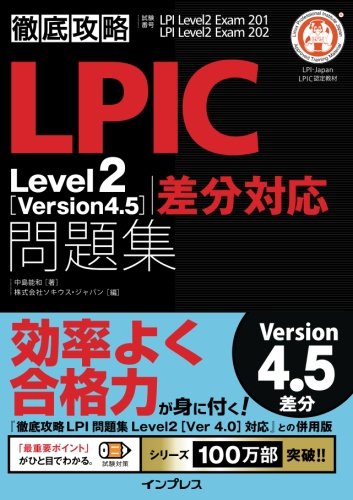 徹底攻略LPIC Level2 問題集[Version 4.5]差分対応 | 中島能和 |本 | 通販 | Amazon