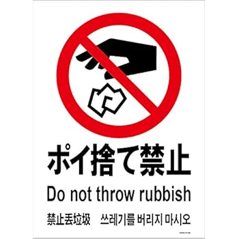 Amazon | 標識スクエア 「 タバコ ポイ捨て禁止 」 タテ・中 【 プレート 看板 】 138x194㎜ CTK3011 2枚組 ...