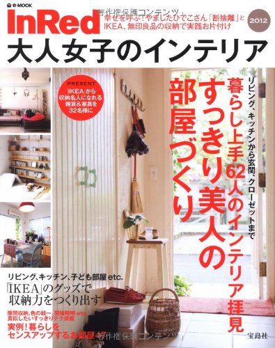 InRed 大人女子のインテリア 2012 (e-MOOK) | |本 | 通販 | Amazon