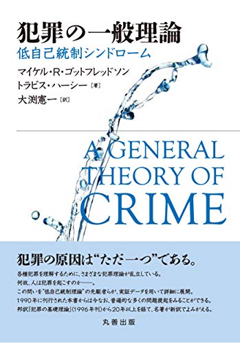 犯罪の一般理論 低自己統制シンドローム | Michael R. Gottfredson, Travis Hirschi, 大渕 憲一 |本 ...