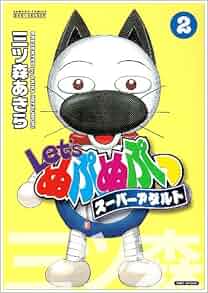 Let’sぬぷぬぷっスーパーアダルト 2 (バンブー・コミックス DOKI SELECT) | 三ツ森あきら |本 | 通販 | Amazon