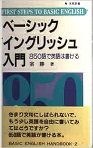 ベーシック・イングリッシュ入門―850語で英語は書ける (洋販新書―Basic English handbook) | 室 勝 |本 | 通販 ...