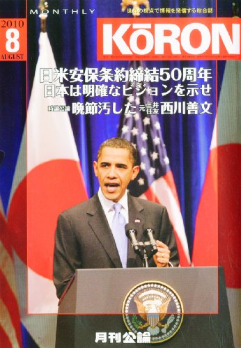 『月刊公論 (MONTHLY KORON) (8 2020 August)』(財界通信社)の感想 - ブクログ