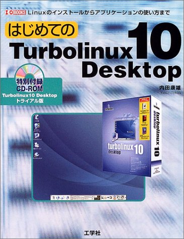 はじめてのTurbolinux 10 Desktop―Linuxのインストールからアプリケーションの使い方まで (I・O BOOKS ...