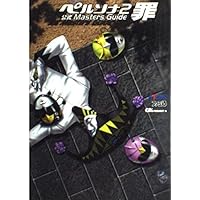 ペルソナ2罪 公式MastersGuide | ファミ通書籍編集部, CB’Sプロジェクト |本 | 通販 | Amazon