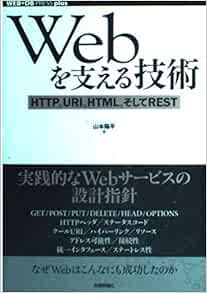 Webを支える技術 -HTTP、URI、HTML、そしてREST (WEB+DB PRESS plus) | 山本 陽平 |本 | 通販 | Amazon