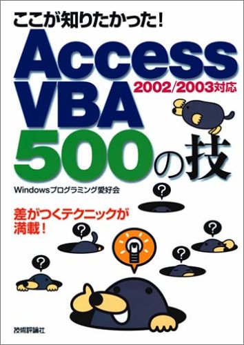 ここが知りたかった! Access VBA 500の技 | Windowsプログラミング愛好会 |本 | 通販 | Amazon