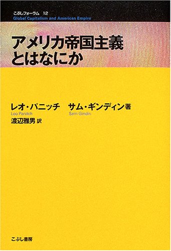 アメリカ帝国主義とはなにか (こぶしフォーラム) | パニッチ,レオ, ギンディン,サム, Panitch,Leo, Gindin,Sam ...