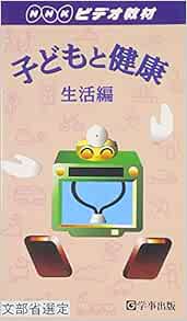 子どもと健康(VHS) (NHKビデオ教材) | NHKソフトウェアー |本 | 通販 | Amazon