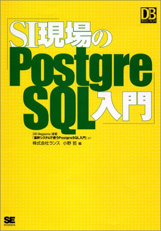 SI現場のPostgreSQL入門 (DB Magazine Selection) | 小野 哲 |本 | 通販 | Amazon