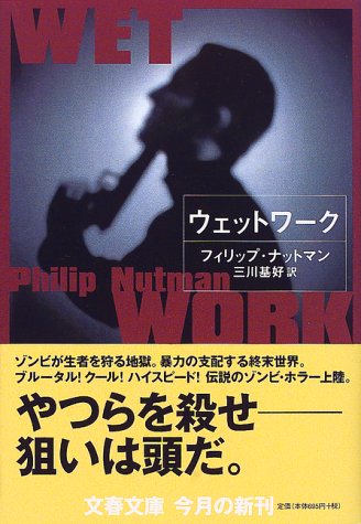 Amazon - ウェットワーク (文春文庫) | フィリップ ナットマン, Nutman,Philip, 基好, 三川 |本 | 通販