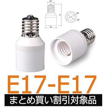 Amazon | 10個セット E-Simpo® 口金変換アダプタ E17→E17 電球ソケット変換アダプター, E17〜E17 拡張 アダプタ, E17-E17 口金変換アダプタ | E ...