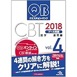 クエスチョン・バンク CBT 2019 vol.2: プール問題 臨床前編 | 国試対策問題編集委員会 |本 | 通販 | Amazon