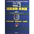 速読速聴・英単語 Core 1900 ver.4 | 松本 茂, Robert L. Gaynor, Gail K. Oura, 藤咲 多恵子, 松本 茂 |本 | 通販 | Amazon
