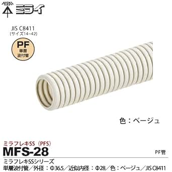 Amazon | 未来工業 ミラフレキ(R)SS (PFS) MFS-28 | 電設用部品・資材 | 産業・研究開発用品 通販