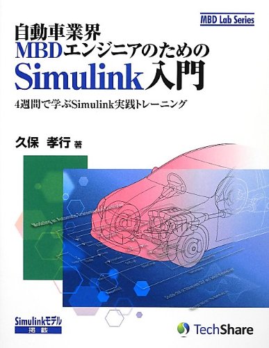 自動車業界MBDエンジニアのためのSimulink入門-4週間で学ぶSimulink実践トレーニング- (MBD Lab Series ...