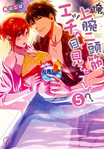 俺の上腕二頭筋、エッチな目で見てたでしょ?5 (Clair TL comics) | 高山こば |本 | 通販 | Amazon