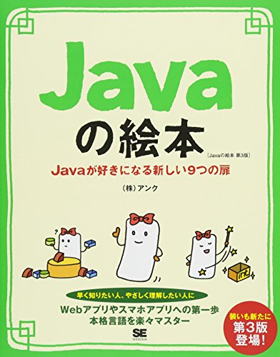 Javaの絵本 第3版 Javaが好きになる新しい9つの扉 | 株式会社アンク |本 | 通販 | Amazon
