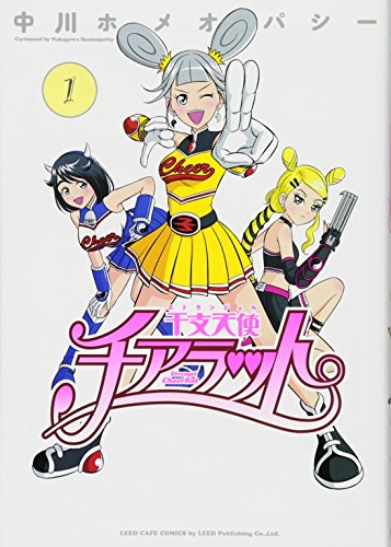 干支天使チアラット (LEED Cafe comics) | 中川ホメオパシー |本 | 通販 | Amazon