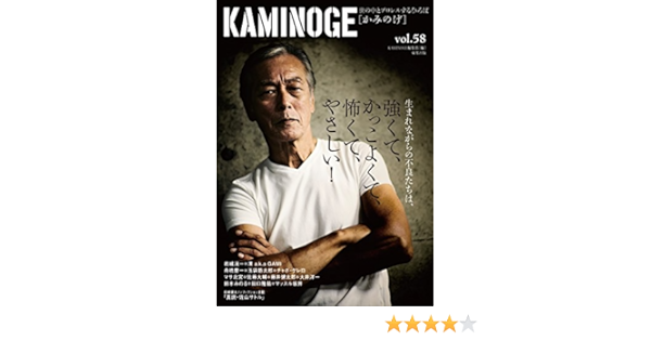 KAMINOGE プロレス かみのげ 雑誌 58冊セット - nimfomane.com