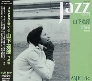 Amazon | JAZZで奏でる山下達郎作品集 | MJR Trio, 鶴野美香, MJR Trio | イージーリスニング | ミュージック