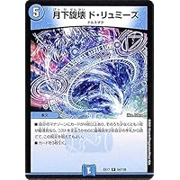 Amazon.co.jp | デュエルマスターズ 月下旋壊 ド・リュミーズ(レア) 20周年超感謝メモリアルパック 究極の章 デュエキングMAX（DMEX17） | デュエマ 水文明 呪文 ...