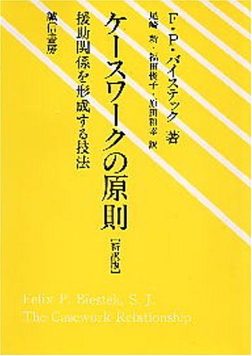 ケースワークの原則―援助関係を形成する技法 | F.P. バイステック, Biestek,Felix P., 新, 尾崎, 和幸, 原田 ...