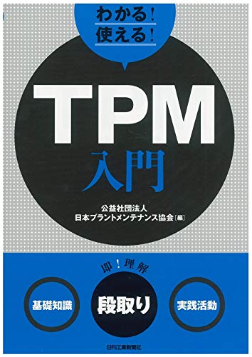 わかる! 使える! TPM入門 | 公益社団法人日本プラントメンテナンス協会 |本 | 通販 | Amazon