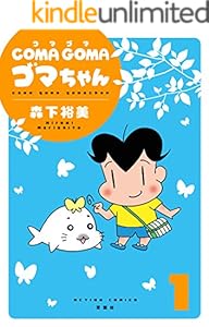 COMA GOMA ゴマちゃん ： 1 (アクションコミックス) | 森下裕美 | メディアミックス | Kindleストア | Amazon