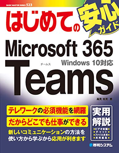 はじめてのMicrosoft 365 Teams (BASIC MASTER SERIES) | 知英, 高見 |本 | 通販 | Amazon
