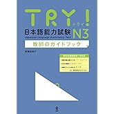 [音声DL版]TRY! 日本語能力試験 N3 改訂版 | ABK（公益財団法人 アジア学生文化協会） |本 | 通販 | Amazon