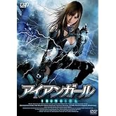 Amazon.co.jp: アイアンガール ULTIMATE WEAPON [DVD] : 明日花キララ, 岩永洋昭, 岸明日香, 河合龍之介, 亜紗美, 森下悠里, 成田愛, けーすけ ...