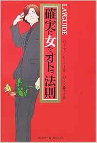 確実に女をオトす法則 | トニー クリンク, Clink,Tony, 章子, 大沢 |本 | 通販 | Amazon