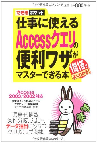 できるポケット 仕事に使えるAccessクエリの便利ワザがマスターできる本 Access2003/2002対応 (できるポケット) | 国本 温子, きたみ あきこ, できるシリーズ編集部 ...