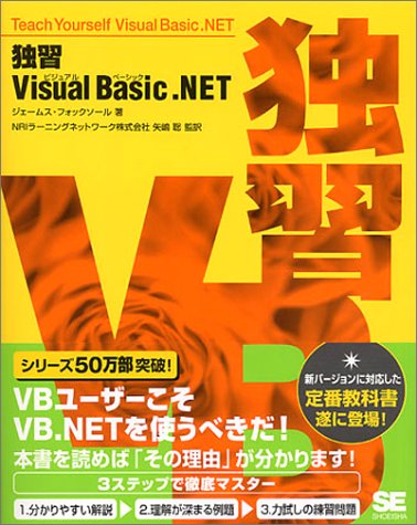 独習Visual Basic.NET | ジェームス フォックソール, Foxall,James, 聡, 矢嶋, NRエラーニングネットワーク |本 | 通販 | Amazon