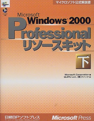MS WINDOWS2000 PROFESSIONAL リソースキット下 (マイクロソフト公式解説書) | マイクロソフトコーポレーション, QUIPU LLC, クイック |本 | 通販 ...
