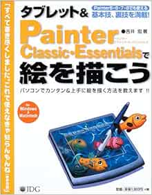 タブレット&Painter Classic・Essentialsで絵を描こう | 吉井 宏 |本 | 通販 | Amazon
