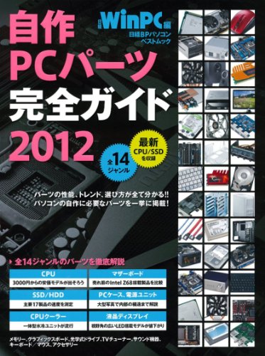 自作PCパーツ完全ガイド2012 (日経BPパソコンベストムック) | 日経WinPC編集部 |本 | 通販 | Amazon