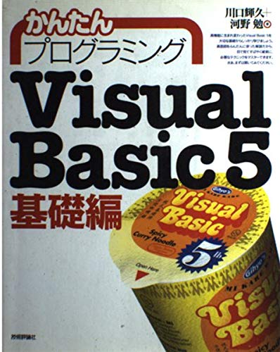 かんたんプログラミング Visual Basic5 基礎編 | 輝久, 川口, 勉, 河野 |本 | 通販 | Amazon