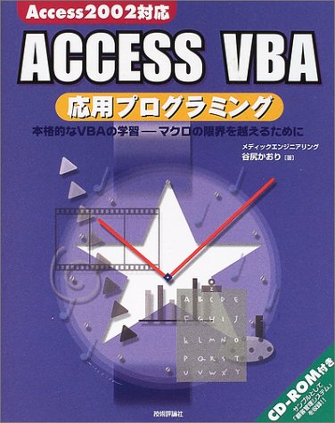 ACCESS2002対応 ACCESS VBA 応用プログラミング | 谷尻 かおり |本 | 通販 | Amazon