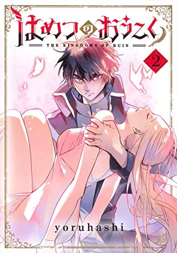 はめつのおうこく 2 (BLADEコミックス) | yoruhashi |本 | 通販 | Amazon